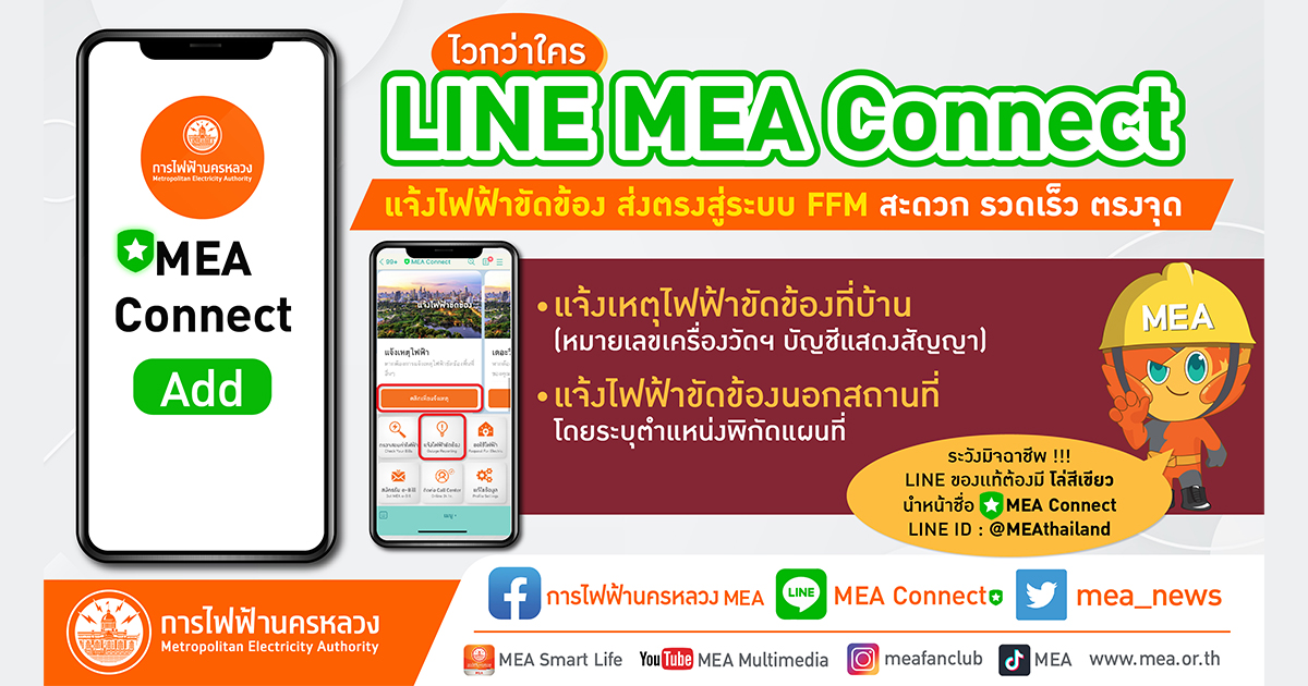 LINE MEA Connect แจ้งไฟฟ้าขัดข้อง ส่งตรงสู่ระบบ Field Force Management ...