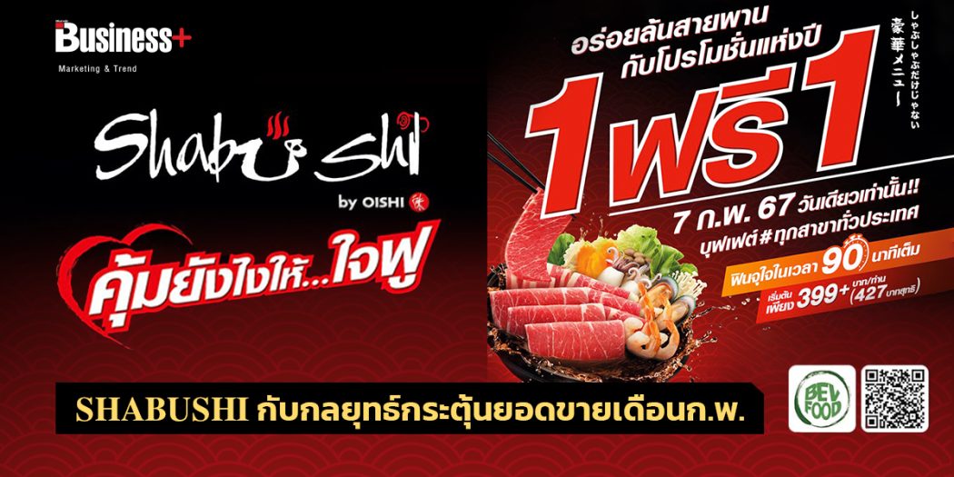สายชาบูใจฟู 𝐒𝐇𝐀𝐁𝐔𝐒𝐇𝐈 จัดโปรโมชั่นสุดคุ้มแห่งปี แจก 𝐞-𝐂𝐨𝐮𝐩𝐨𝐧 “𝟏 ฟรี 𝟏 ...