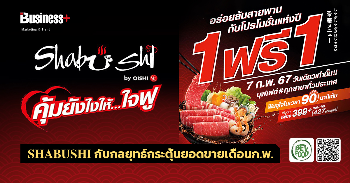สายชาบูใจฟู 𝐒𝐇𝐀𝐁𝐔𝐒𝐇𝐈 จัดโปรโมชั่นสุดคุ้มแห่งปี แจก 𝐞-𝐂𝐨𝐮𝐩𝐨𝐧 “𝟏 ฟรี 𝟏 ...