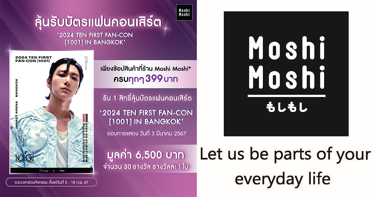MOSHI จัดกิจกรรมช้อปครบทุก 399 บาท ลุ้นบัตรชมคอนเสิร์ต ‘TEN’ มูลค่า ...