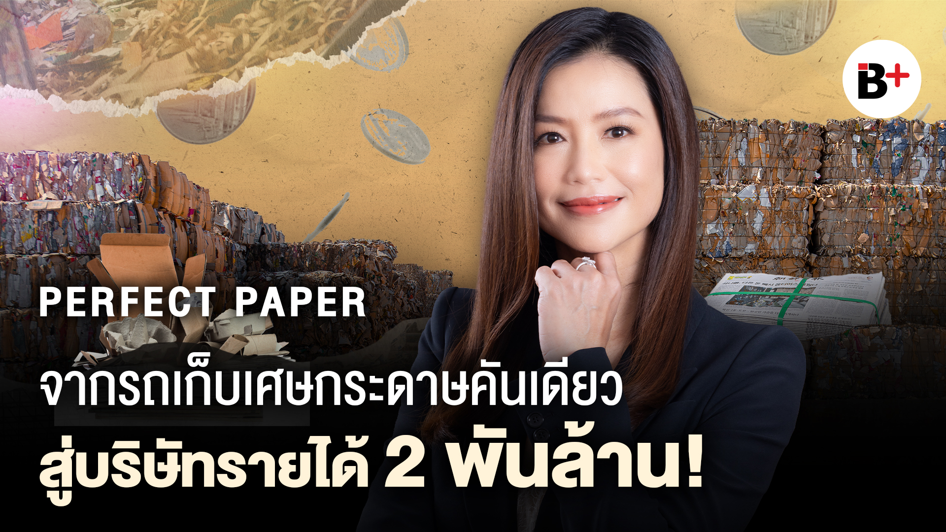 PERFECT PAPER จากรถเก็บเศษกระดาษคันเดียวรายได้หลักหมื่นบาท สู่บริษัทรายได้ 2 พันล้าน!