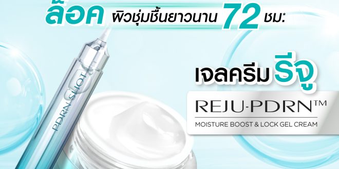 โรจูคิส เปิดตัวเจลครีมรีจู "REJU-PDRN MOISTURE BOOST & LOCK GEL CREAM ...