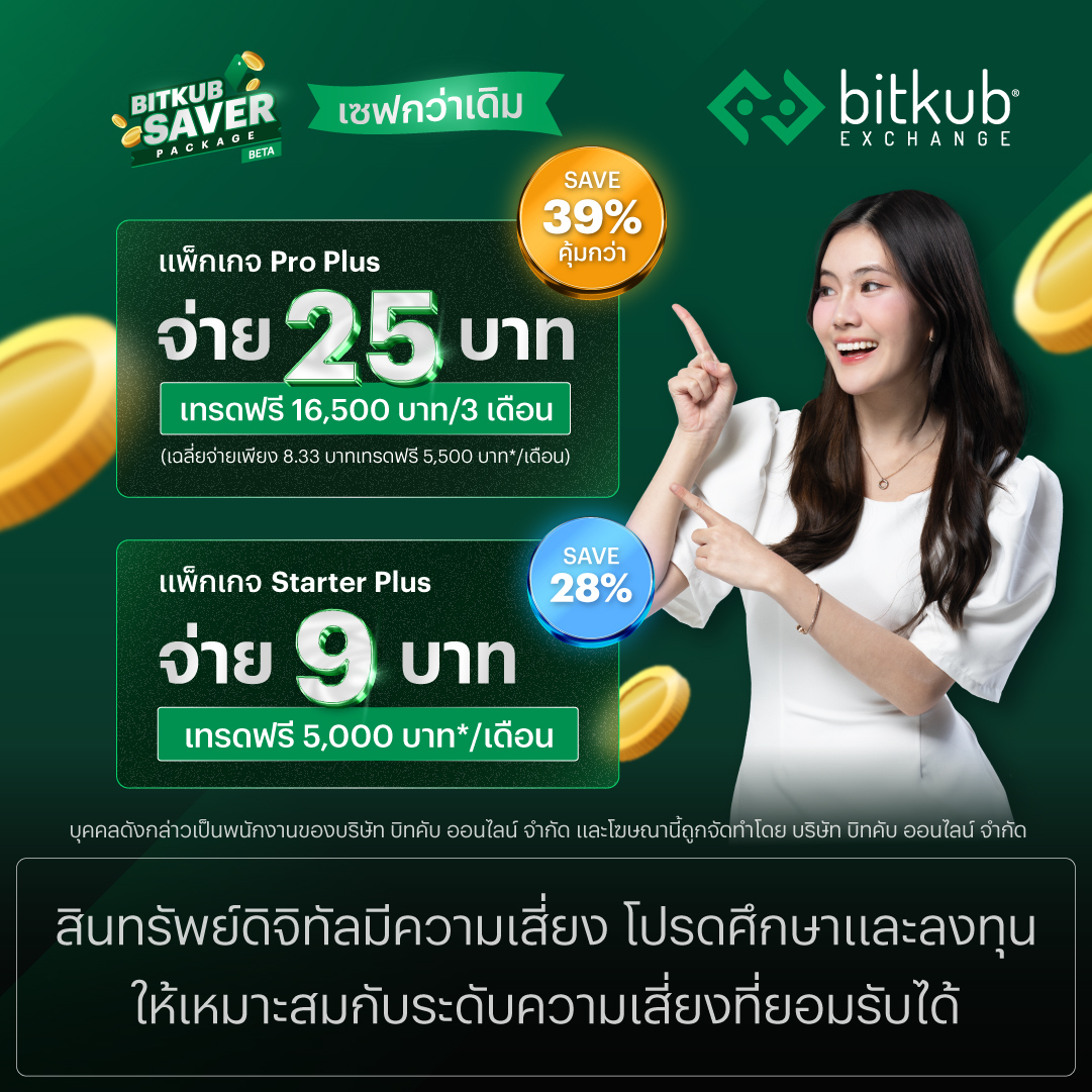 Bitkub Exchange เปิดฟีเจอร์ใหม่ Bitkub Saver Package ใช้บริการได้แล้ว ...