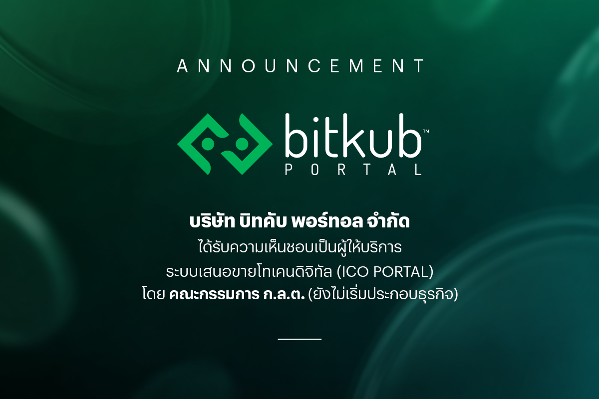 Bitkub Portal ได้รับความเห็นชอบเป็นผู้ให้บริการ ICO Portal จากคณะ ...