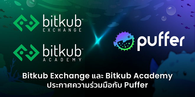 Bitkub Exchange และ Bitkub Academy ประกาศความร่วมมือกับ PUFFER ผู้นำด้าน Liquid Restaking ...