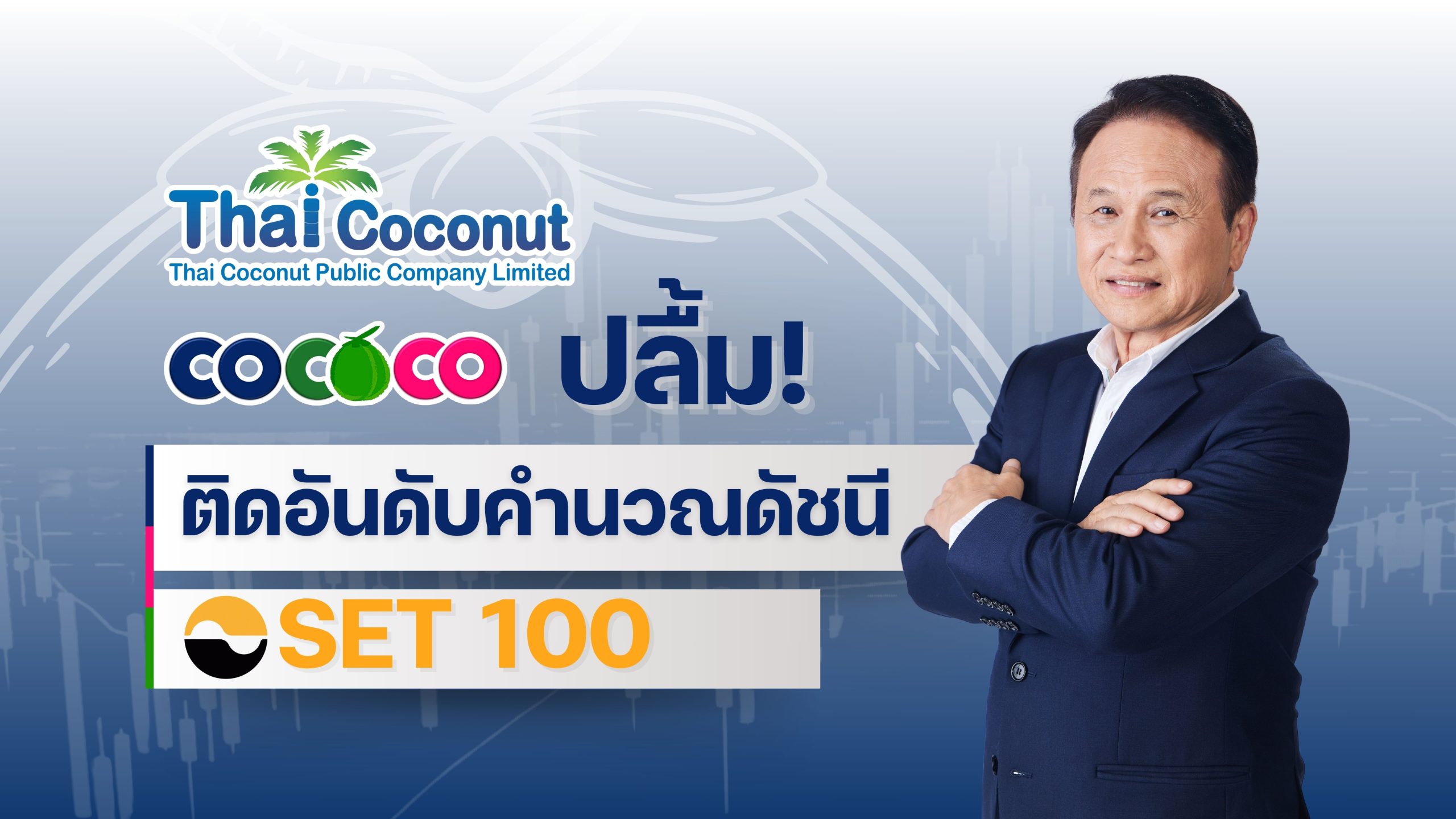 COCOCO ปลื้ม! ติดอันดับคำนวณดัชนี SET 100 ตอกย้ำความเป็นผู้นำผลิตภัณฑ์ ...