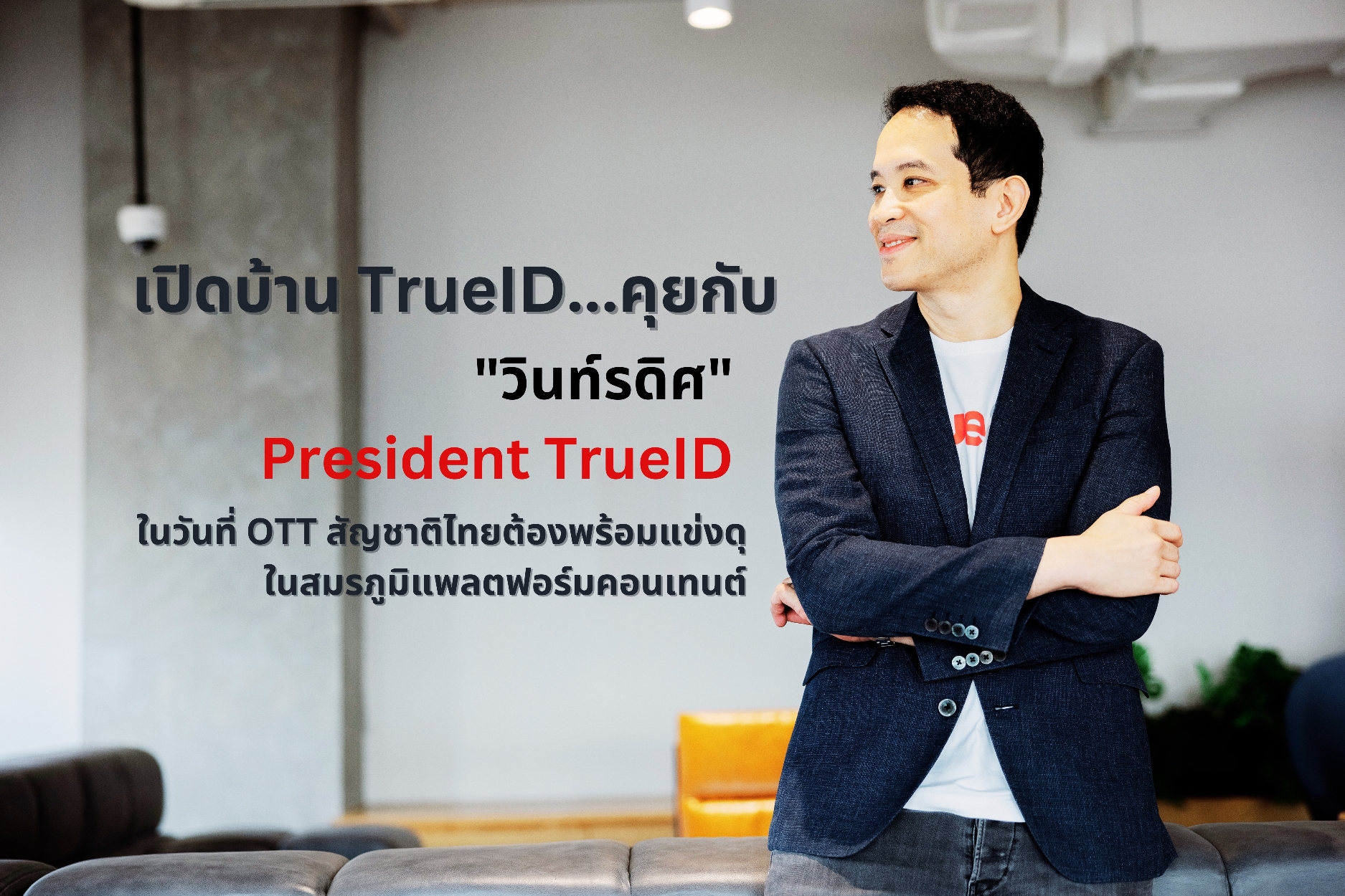 เปิดบ้าน TrueID...คุยกับ "วินท์รดิศ" President TrueID ในวันที่ OTT ...