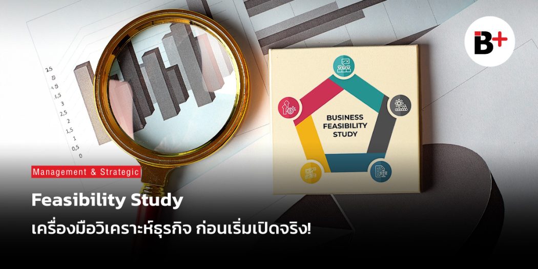 Feasibility Study เครื่องมือวิเคราะห์ธุรกิจ ก่อนเริ่มเปิดจริง!