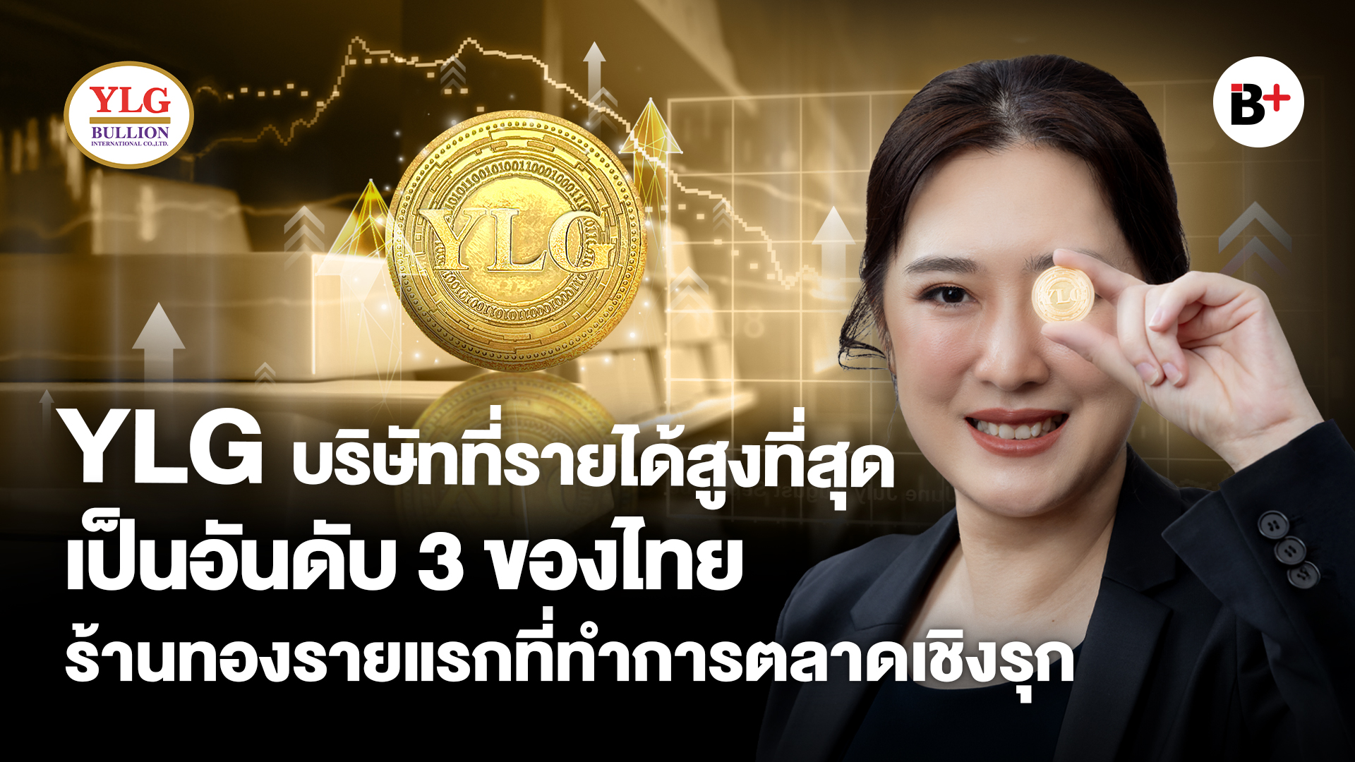 YLG บริษัทที่รายได้สูงที่สุดเป็นอันดับ 3 ของไทย ร้านทองร้านแรกที่ทำการตลาดเชิงรุก