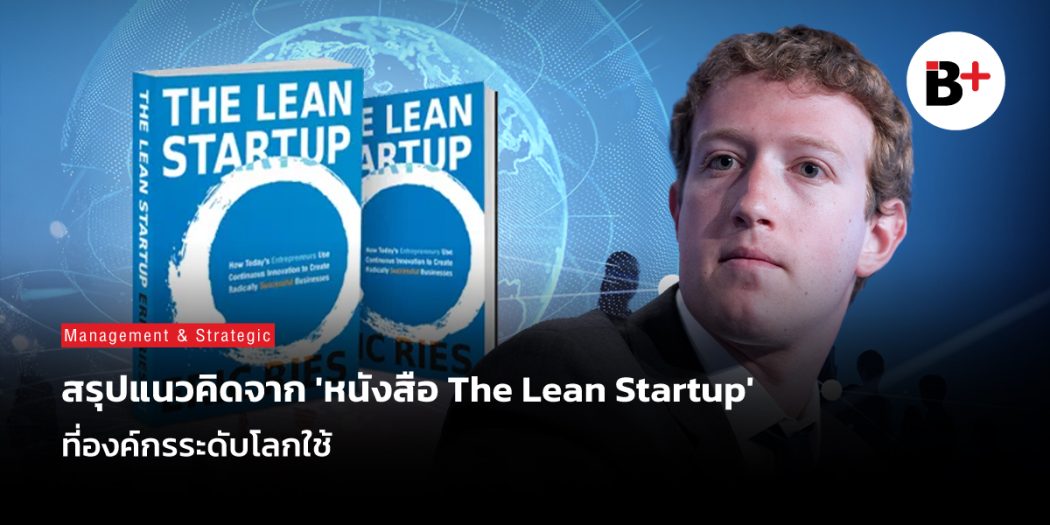 สรุปแนวคิดจาก 'หนังสือ The Lean Startup' ที่องค์กรระดับโลกใช้