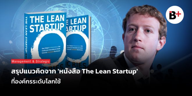 สรุปแนวคิดจาก 'หนังสือ The Lean Startup' ที่องค์กรระดับโลกใช้