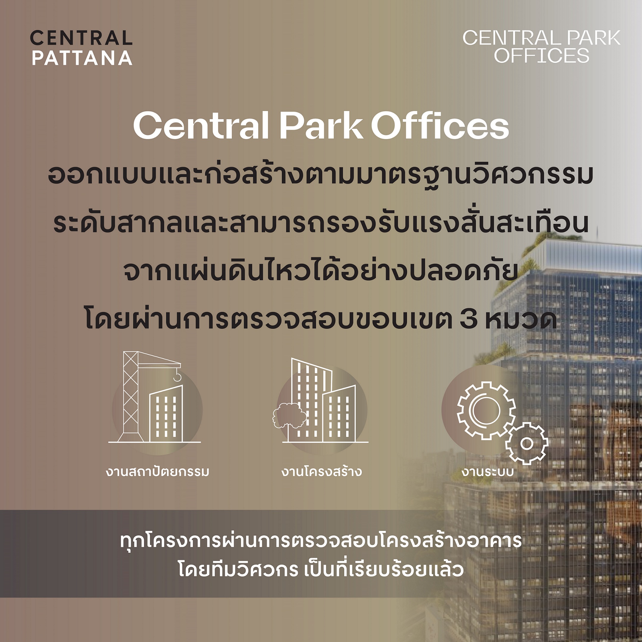 Central Park Offices ยืนยันมาตรฐานความปลอดภัยระดับโลก ใจกลางกรุงเทพฯ พร้อมเปิดให้บริการตามกำหนด