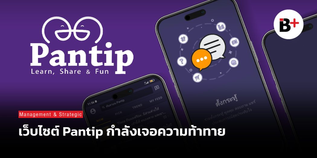 เว็บไซต์ Pantip กำลังเจอความท้าทาย