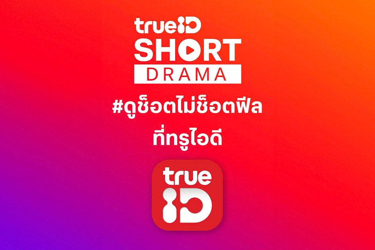 SHORT DRAMA คือของมันต้องดู! TrueID ปล่อย “TrueID Short” ดูช็อตไม่ช็อตฟีลที่ทรูไอดี” แพ็กเกจใหม่ ...