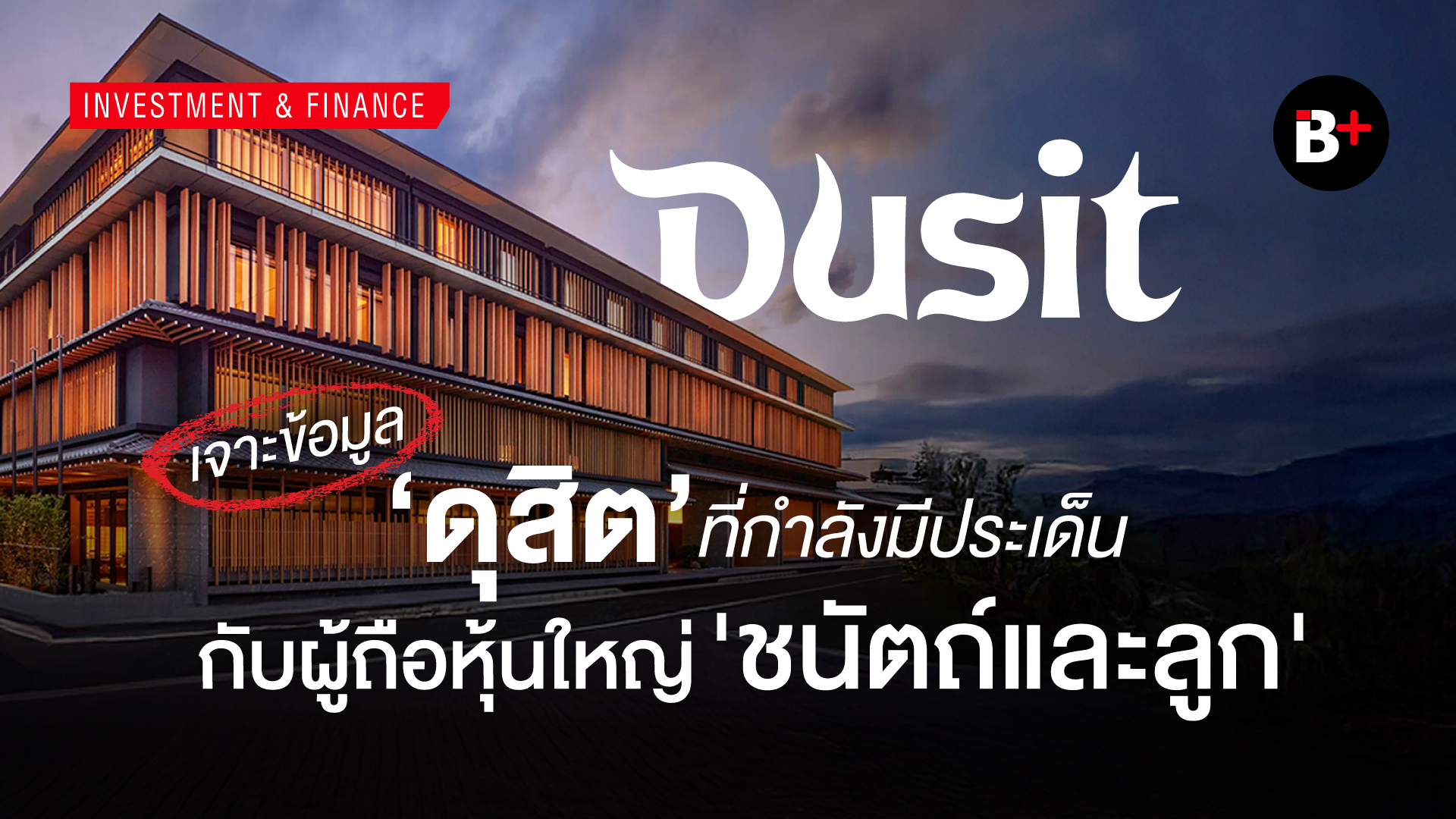 เจาะข้อมูล 'DUSIT' ที่กำลังมีประเด็นกับผู้ถือหุ้นใหญ่ 'ชนัตถ์และลูก'