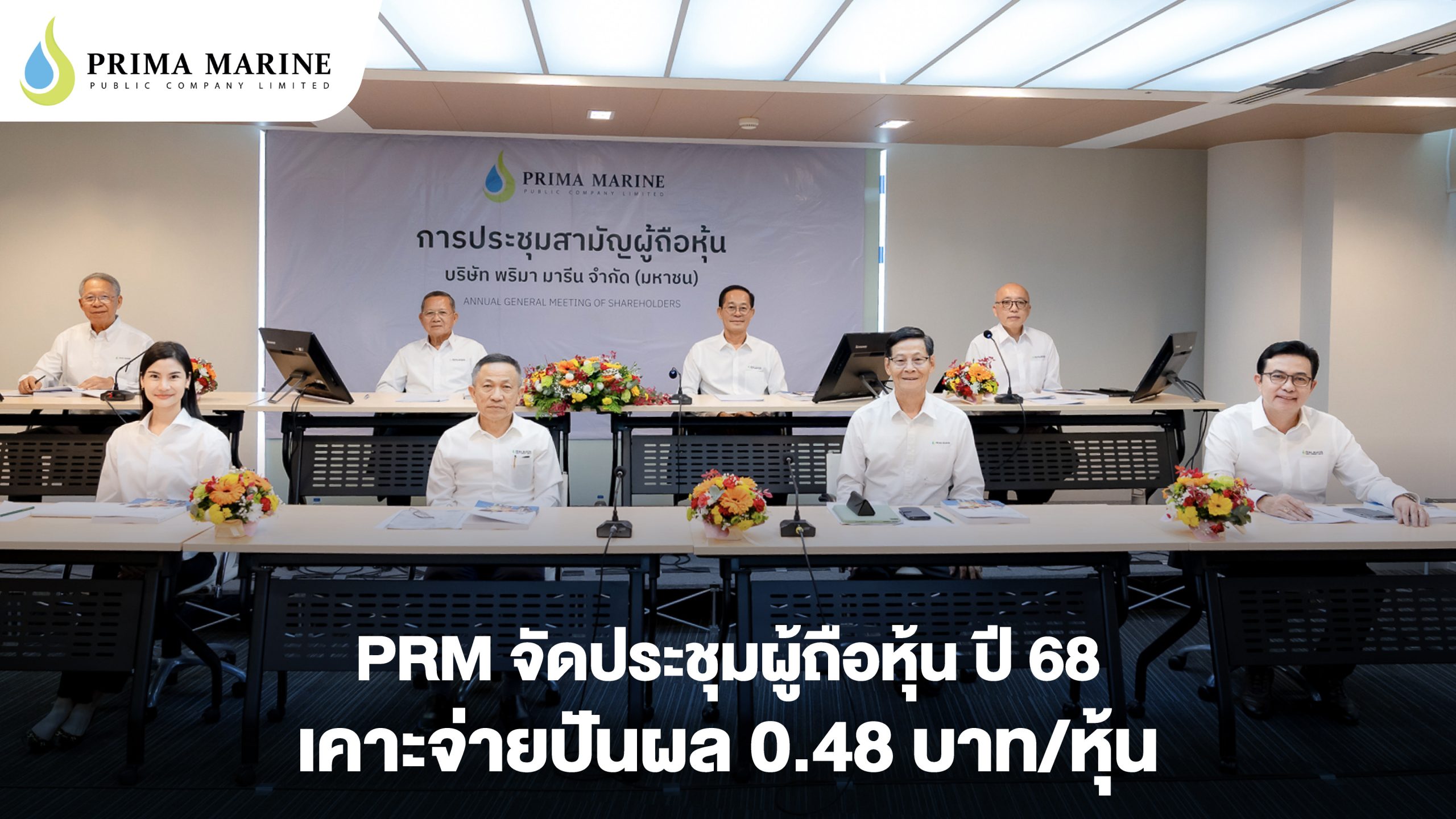 PRM จัดประชุมผู้ถือหุ้น ปี 68 เคาะจ่ายปันผล 0.48 บาท/หุ้น
