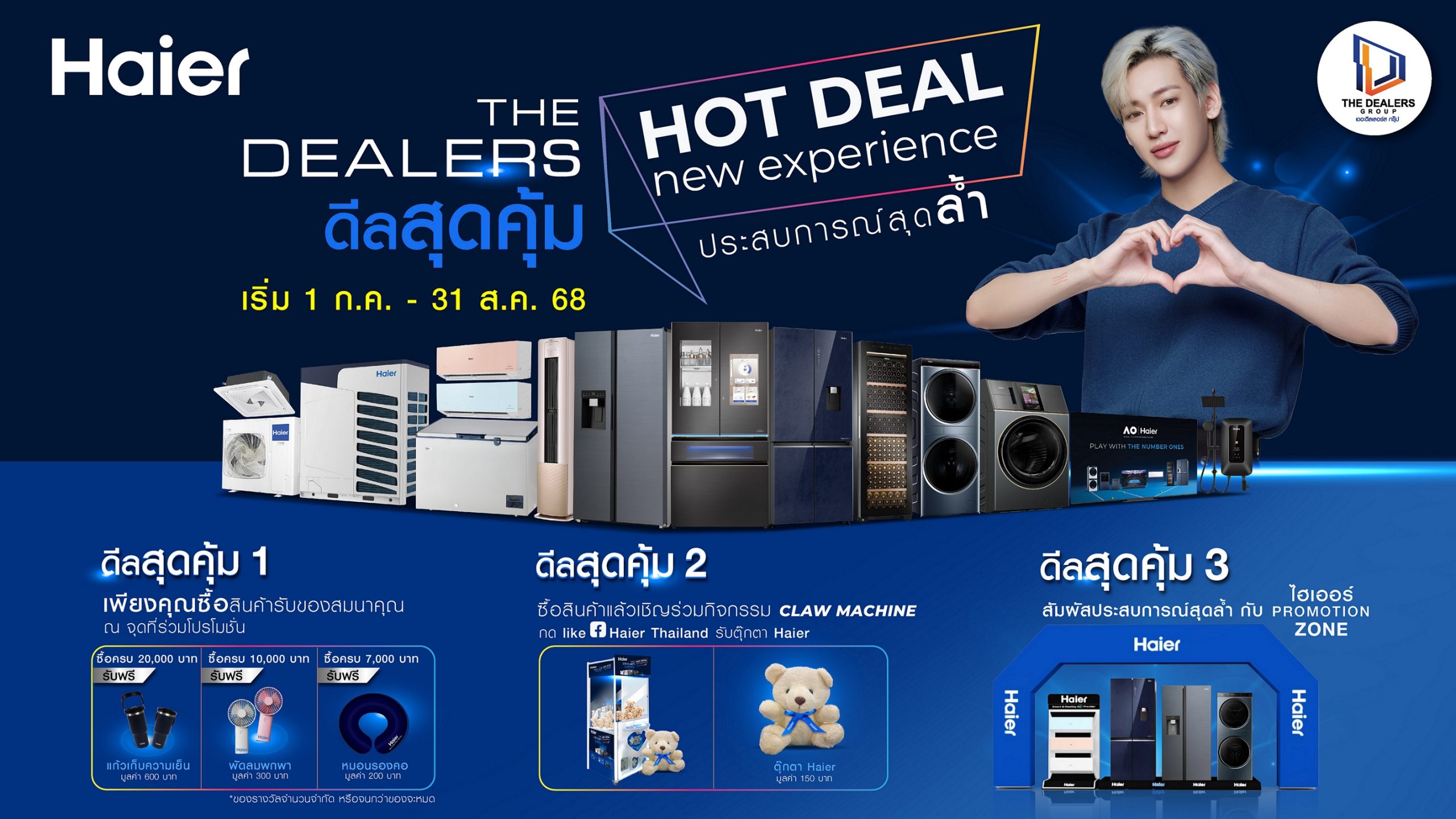 ไฮเออร์ ส่งความสุขทั่วไทย! จัดโรดโชว์ “The Dealers” ขนโปรฯเด็ด-เครื่องใช้ไฟฟ้าราคาพิเศษเสิร์ฟ ...