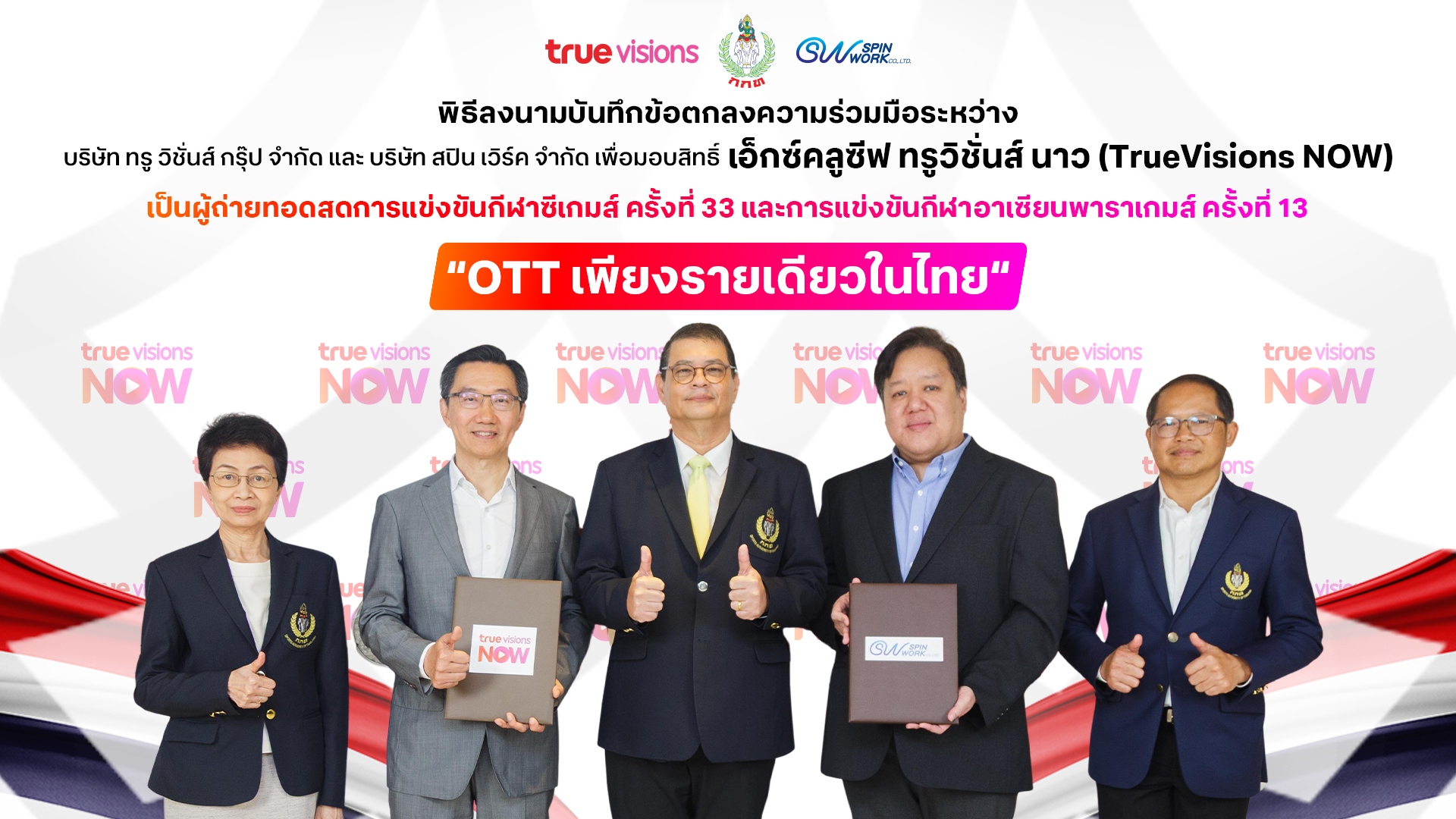 กกท. หนุนทรูวิชั่นส์ จุดพลังเชียร์ไทย ลงนาม MOU สปินเวิร์ค คว้าสิทธิ์ ...