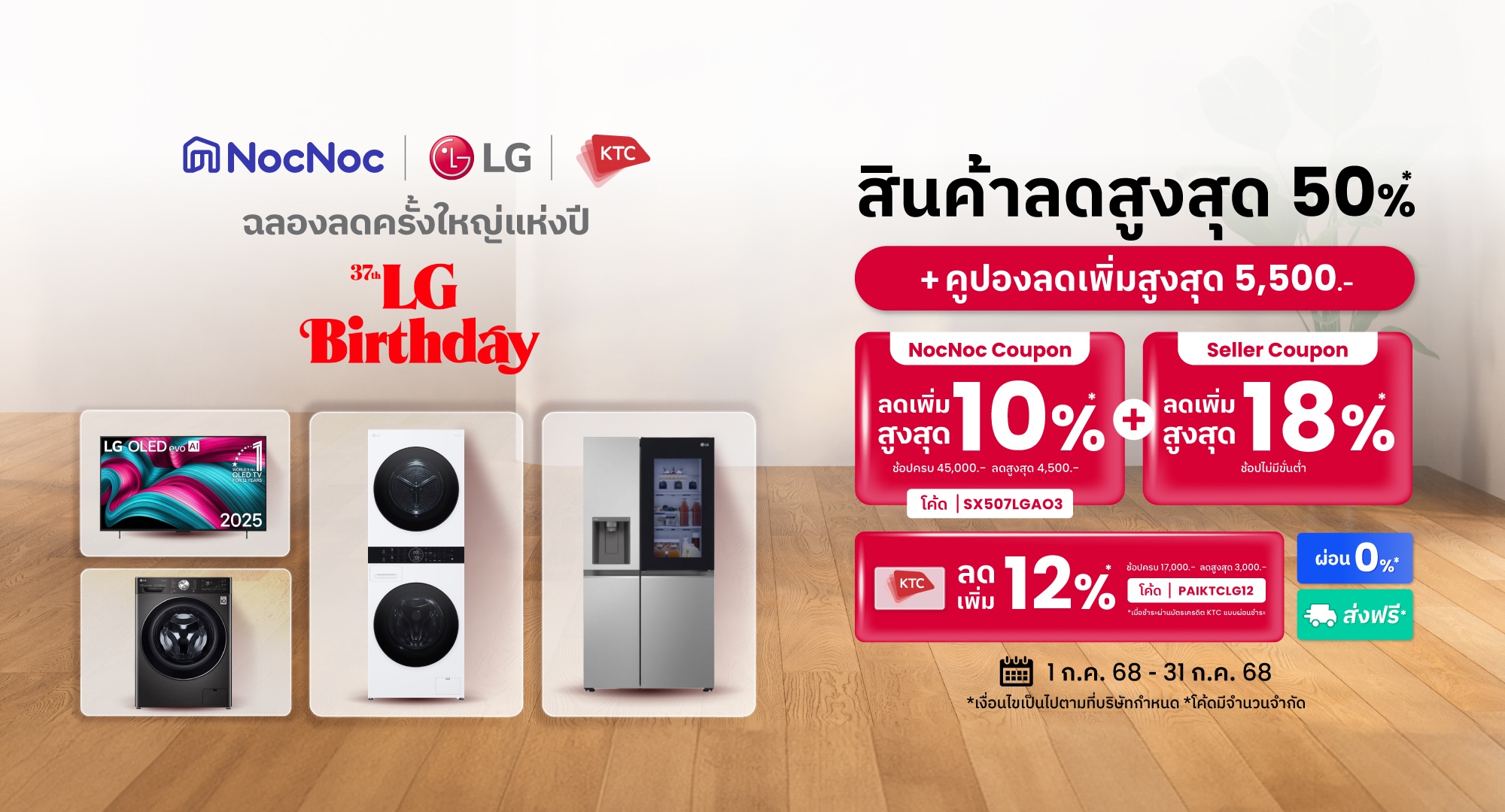“NocNoc x LG x KTC เขย่ากำลังซื้อกลางปี จัดโปรแรง 3 ต่อ “ลดจัดหนัก ผ่อน 0%* กระหน่ำคูปองเพิ่ม ...