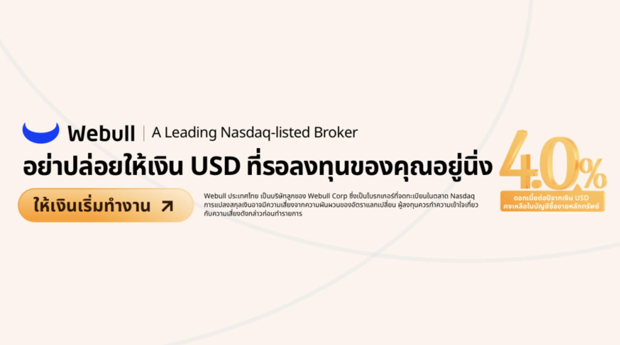 Webull จัดหนัก ! ยกระดับอัตราดอกเบี้ยครั้งใหม่ ด้วย “ผลตอบแทนสูงสุด 4% ต่อปี” บนเงินดอลลาร์สหรัฐ ...