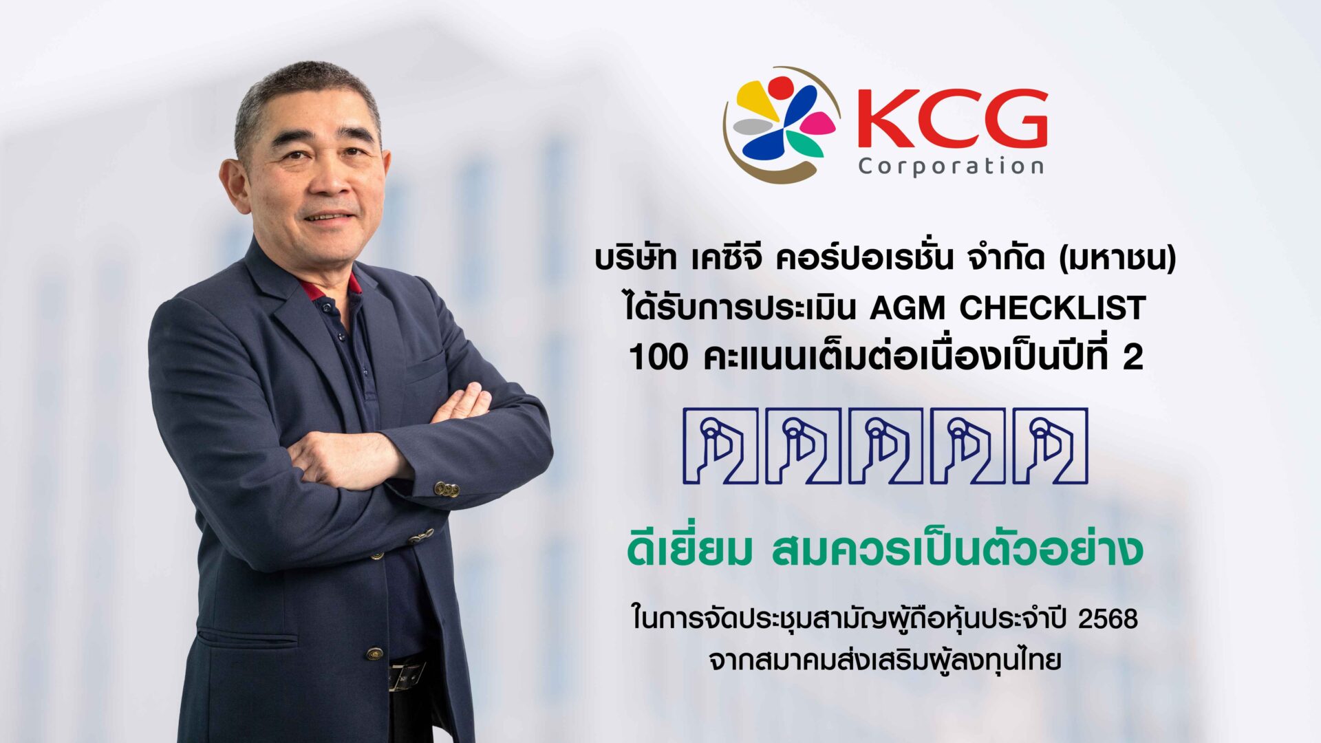 KCG เดินหน้ากลยุทธ์ความเป็นธุรกิจเพื่อผู้บริโภค-สังคม-สิ่งแวดล้อม คว้า ...