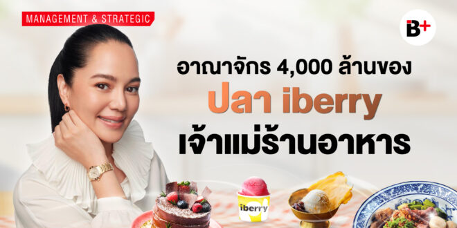 อาณาจักร 4,000 ล้านของ ปลา iberry เจ้าแม่ร้านอาหาร