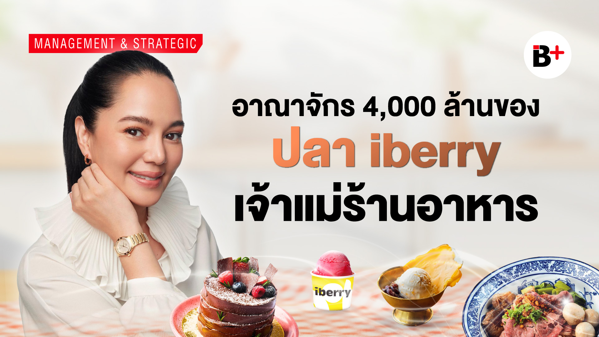 อาณาจักร 4,000 ล้านของ ปลา iberry เจ้าแม่ร้านอาหาร