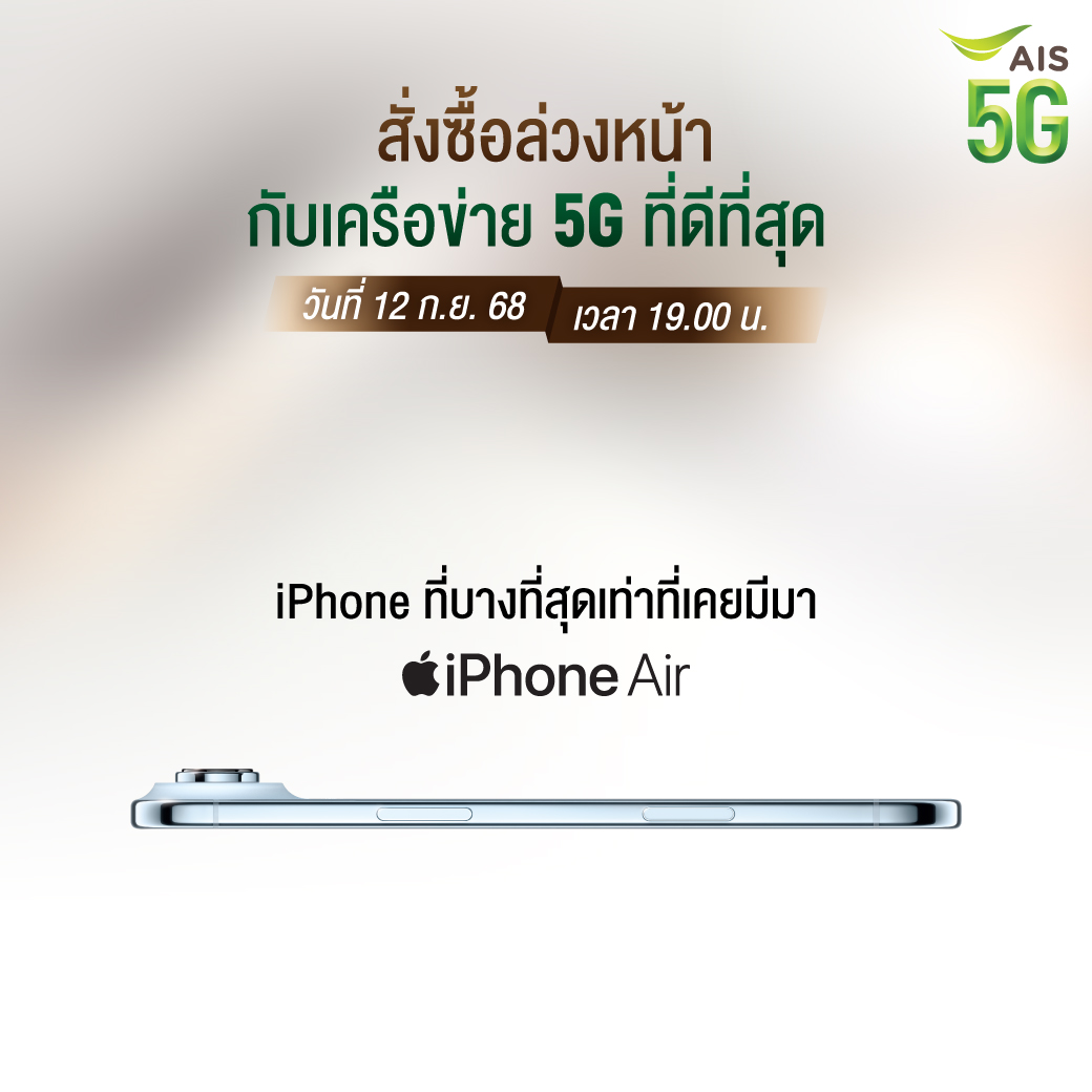 AIS 5G เตรียมวางจำหน่าย iPhone 17, iPhone Air, iPhone 17 Pro และ iPhone ...