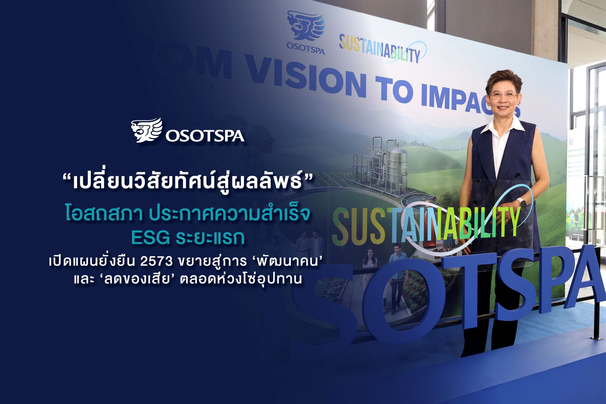 “เปลี่ยนวิสัยทัศน์สู่ผลลัพธ์” โอสถสภาประกาศความสำเร็จ ESG ระยะแรก เปิดแผนยั่งยืน 2573 ขยายสู่การ ...