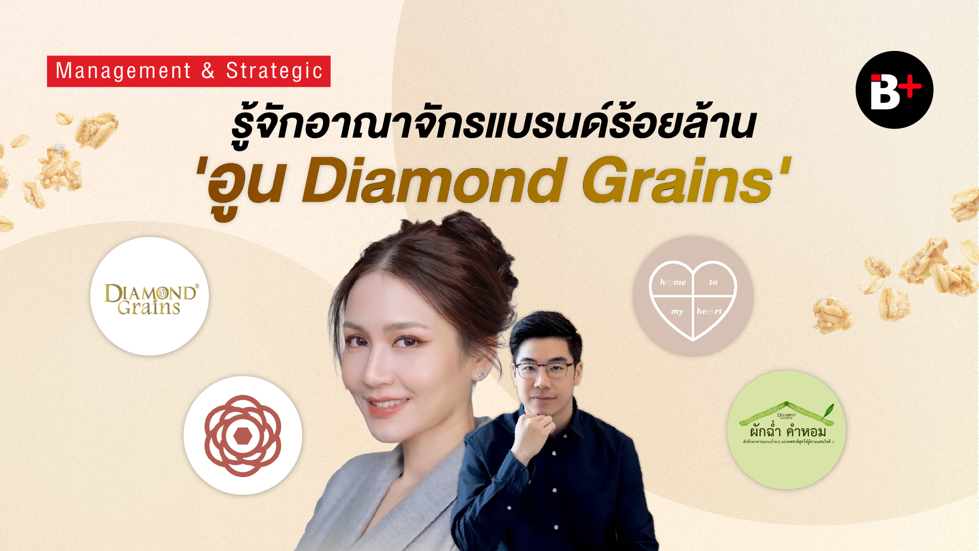 รู้จักอาณาจักรแบรนด์ร้อยล้านของ 'อูน Diamond Grains'