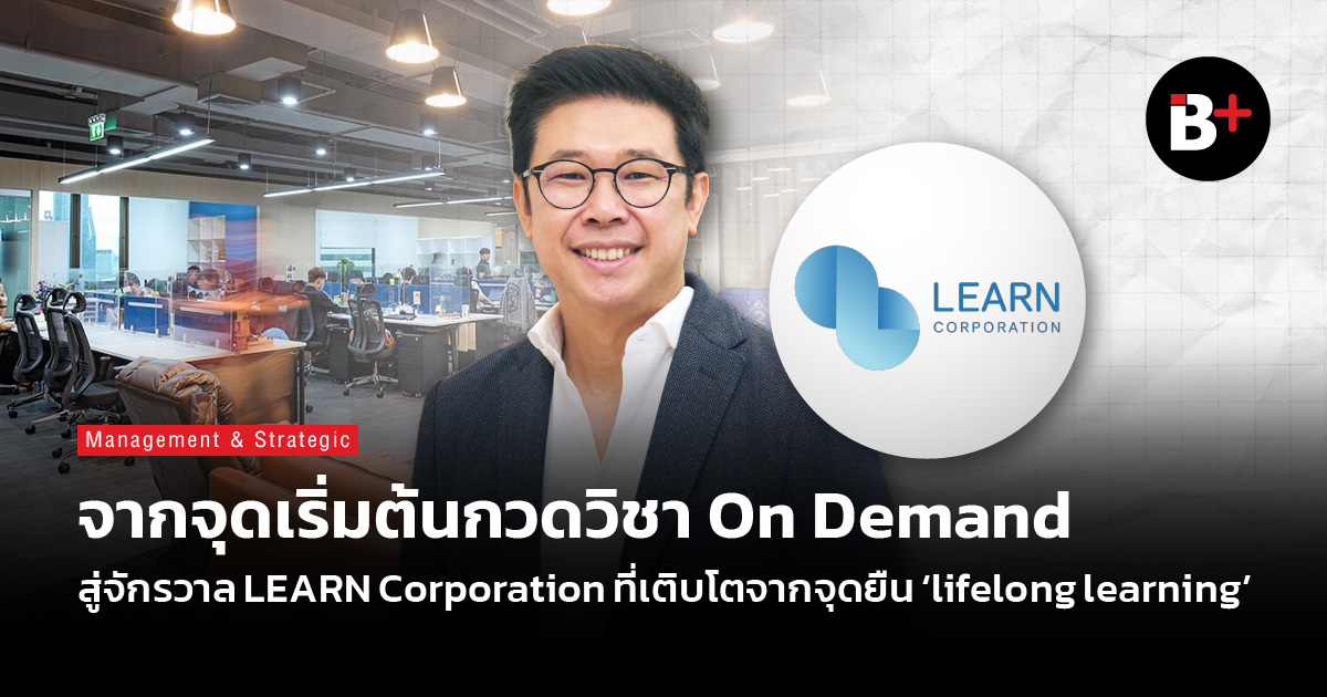 จากจุดเริ่มต้นกวดวิชา On Demand สู่จักรวาล Learn Corporation ที่เติบโต ...