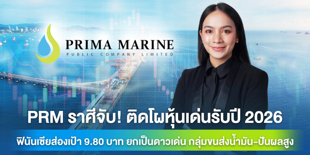 PRM ราศีจับ! ติดโผหุ้นเด่นรับปี 2026 ฟินันเซียส่องเป้า 9.80 บาท ยกเป็น ...