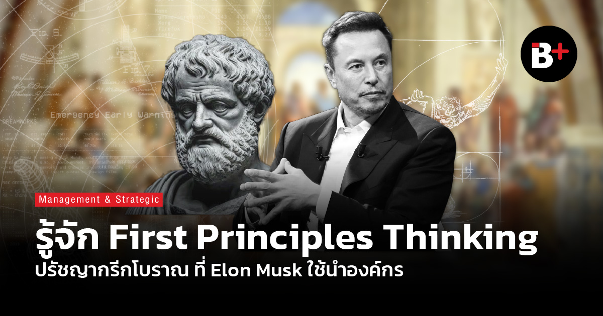 รู้จัก First Principles Thinking ปรัชญากรีกโบราณ ที่ Elon Musk ใช้นำองค์กร